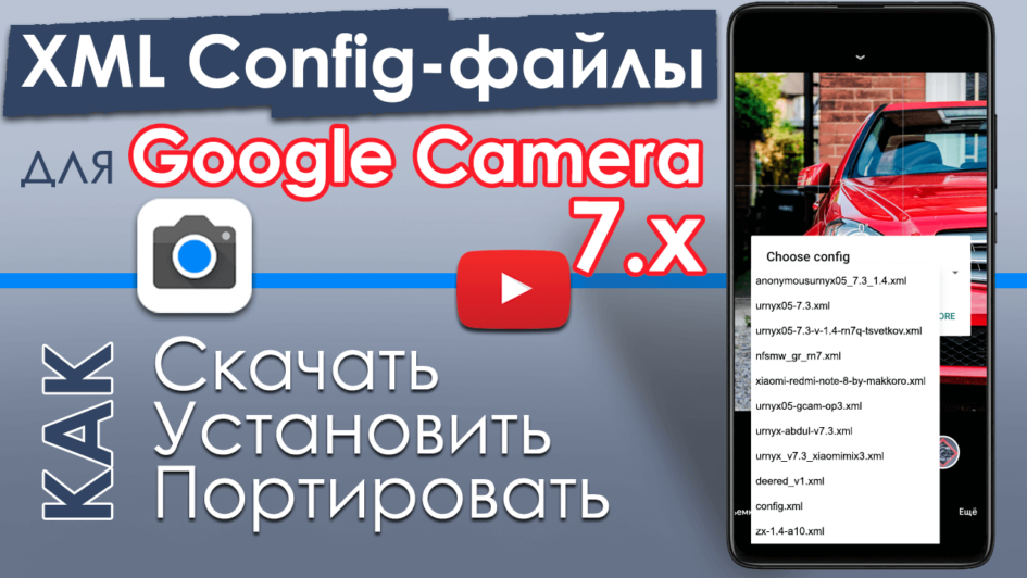 XML Config файлы GCam 7 - Скачать XML файлы конфигов